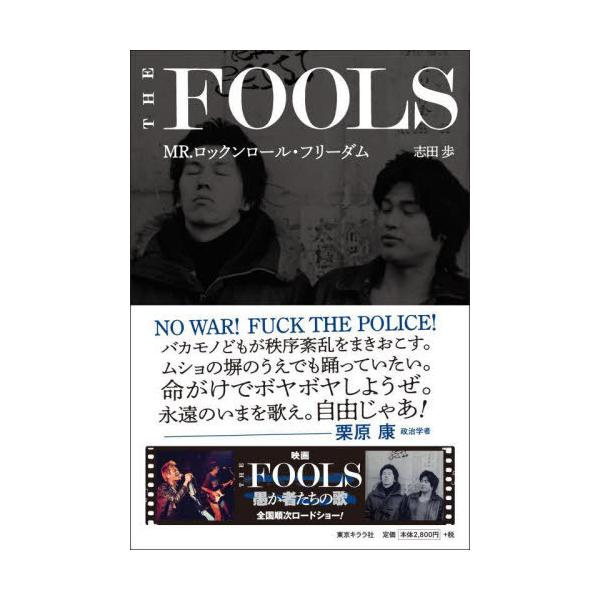 【発売日：2022年12月21日】志田歩/著/THE FOOLS MR.ロックンロール・フリーダム、メディア：BOOK、発売日：2022/12、重量：450g、商品コード：NEOBK-2813120、JANコード/ISBNコード：97849...