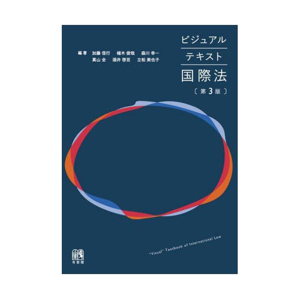 【発売日：2022年12月21日】加藤信行/編著 植木俊哉/編著 森川幸一/編著 真山全/編著 酒井啓亘/編著 立松美也子/編著/ビジュアルテキスト国際法、メディア：BOOK、発売日：2022/12、重量：448g、商品コード：NEOBK-...