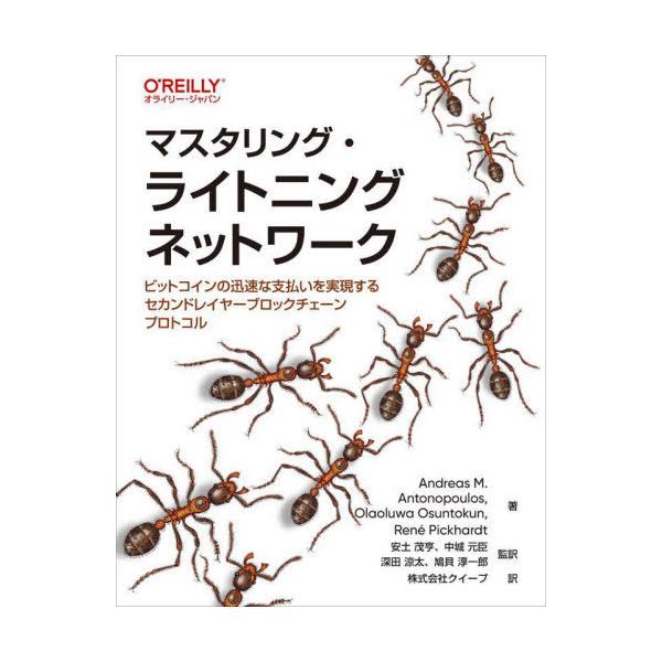 【発売日：2022年12月22日】AndreasM.Antonopoulos/著 OlaoluwaOsuntokun/著 RenePickhardt/著 安土茂亨/監訳 中城元臣/監訳 深田涼太/監訳 鳩貝淳一郎/監訳 クイープ/訳/マスタ...