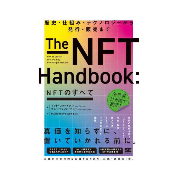 【発売日：2022年12月20日】マット・フォートナウ/著 キューハリソン・テリー/著 PivotTokyo/訳/NFTのすべて 歴史・仕組み・テクノロジーから発行・販売まで / 原タイトル:The NFT Handbook、メディア：BO...