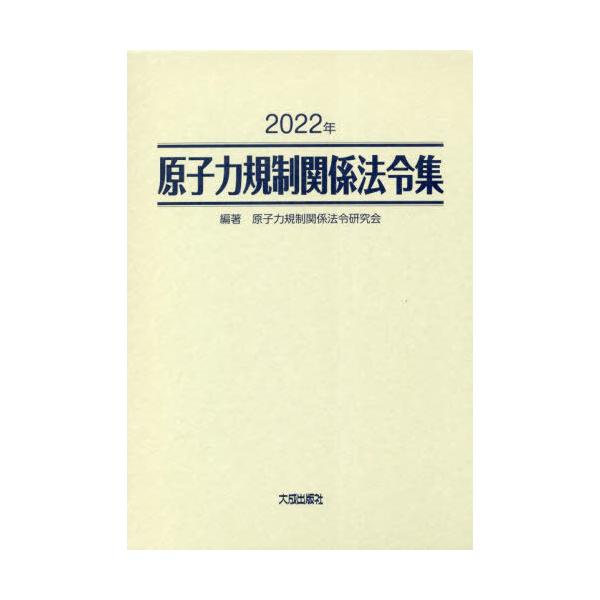 【発売日：2022年12月28日】原子力規制関係法令研究会/編著/原子力規制関係法令集 2022年 2巻セット、メディア：BOOK、発売日：2022/12、重量：500g、商品コード：NEOBK-2813248、JANコード/ISBNコード...