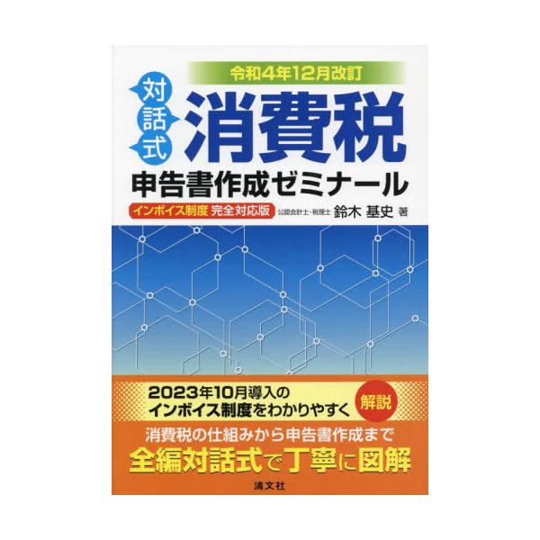 【発売日：2022年12月22日】鈴木基史/著/消費税申告書作成ゼミナール 対話式 令和4年12月改訂、メディア：BOOK、発売日：2022/12、重量：500g、商品コード：NEOBK-2813252、JANコード/ISBNコード：978...