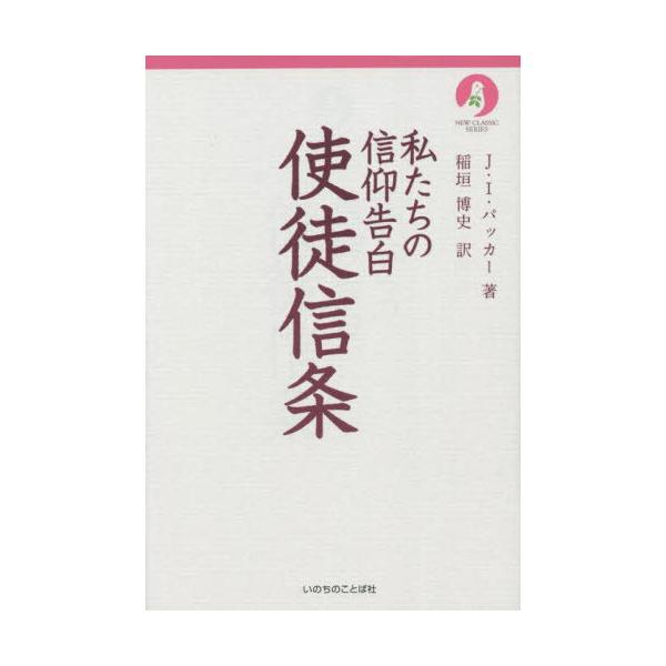 【発売日：2023年01月28日】J・I・パッカー/著 稲垣博史/訳/私たちの信仰告白使徒信条 / 原タイトル:Affirming the Apostles’Creed (NEW CLASSIC SERIES)、メディア：BOOK、発売日：...
