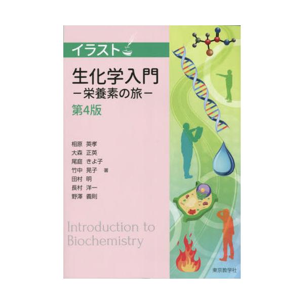 【発売日：2022年02月28日】田村明/他著 相原英孝/他著/イラスト生化学入門 栄養素の旅 第4版、メディア：BOOK、発売日：2022/02、重量：449g、商品コード：NEOBK-2813272、JANコード/ISBNコード：978...