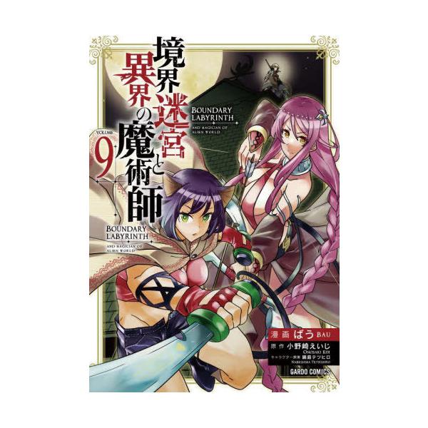 【発売日：2022年12月22日】ばう/漫画 小野崎えいじ/原作 鍋島テツヒロ/キャラクター原案/境界迷宮と異界の魔術師 Adventure of a magician with memory of Break force online 9...