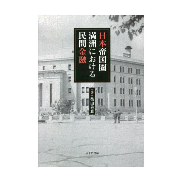 【発売日：2022年11月28日】柴田善雅/著/日本帝国圏満洲における民間金融、メディア：BOOK、発売日：2022/11、重量：500g、商品コード：NEOBK-2813339、JANコード/ISBNコード：9784843363522