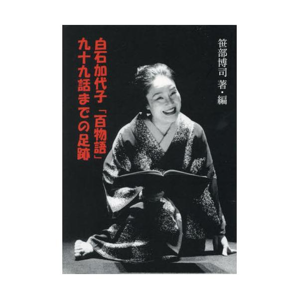 【発売日：2022年11月28日】笹部博司/著・編/白石加代子「百物語」九十九話までの足跡、メディア：BOOK、発売日：2022/11、重量：340g、商品コード：NEOBK-2813341、JANコード/ISBNコード：978443431...