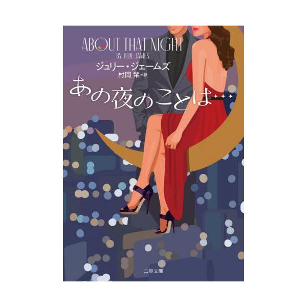 【発売日：2022年12月21日】ジュリー・ジェームズ/著 村岡栞/訳/あの夜のことは... / 原タイトル:ABOUT THAT NIGHT (二見文庫 ジ8-3 ザ・ミステリ・コレクション)、メディア：BOOK、発売日：2022/12、...