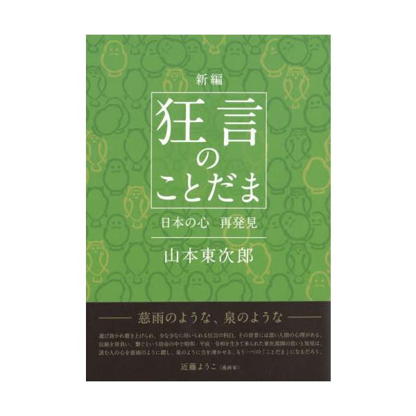 【発売日：2022年12月19日】山本東次郎/著/新編 狂言のことだま、メディア：BOOK、発売日：2022/12、重量：543g、商品コード：NEOBK-2813345、JANコード/ISBNコード：9784866701035