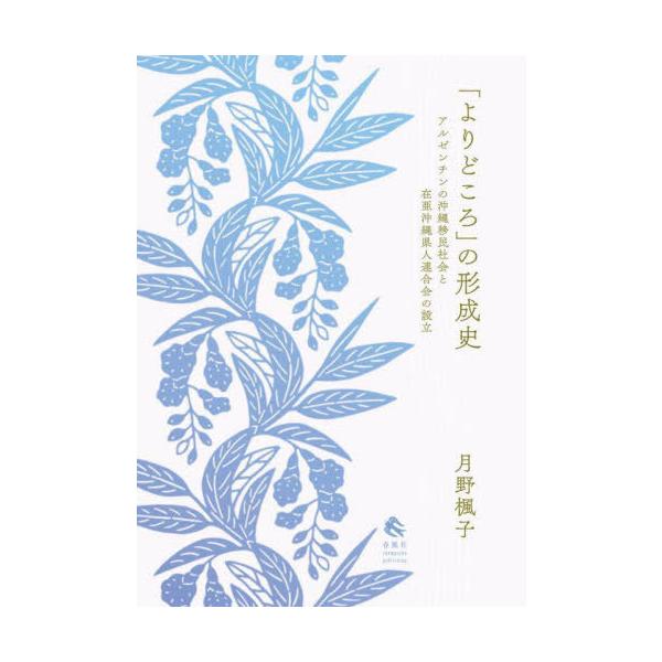 【発売日：2022年10月28日】月野楓子/著/「よりどころ」の形成史、メディア：BOOK、発売日：2022/10、重量：500g、商品コード：NEOBK-2813346、JANコード/ISBNコード：9784861108303