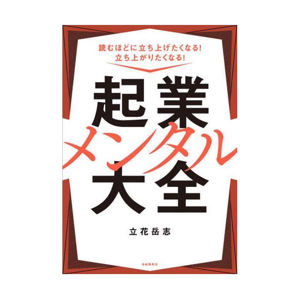 【発売日：2022年12月18日】立花岳志/著/起業メンタル大全 読むほどに立ち上げたくなる!立ち上がりたくなる!、メディア：BOOK、発売日：2022/12、重量：340g、商品コード：NEOBK-2813367、JANコード/ISBNコ...