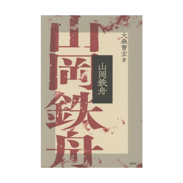 【発売日：2022年12月18日】大森曹玄/著/山岡鉄舟 新装版、メディア：BOOK、発売日：2022/12、重量：340g、商品コード：NEOBK-2813371、JANコード/ISBNコード：9784393147115