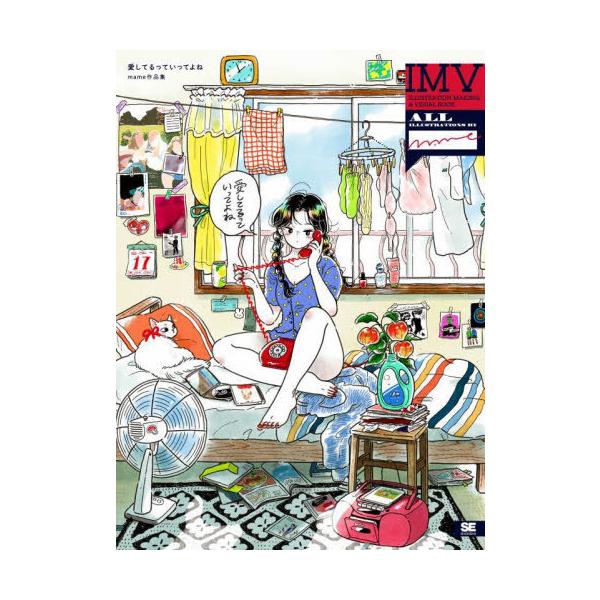 【発売日：2023年01月14日】mame/著/ILLUSTRATION MAKING &amp; VISUAL BOOK mame作品集 愛してるっていってよね、メディア：BOOK、発売日：2023/01、重量：690g、商品コード：NE...
