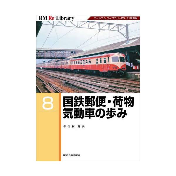 【発売日：2022年12月28日】千代村資夫/著/国鉄郵便・荷物気動車の歩み アールエムライブラリー20・21復刻版 (RM Re‐Library 8)、メディア：BOOK、発売日：2022/12、重量：340g、商品コード：NEOBK-2...