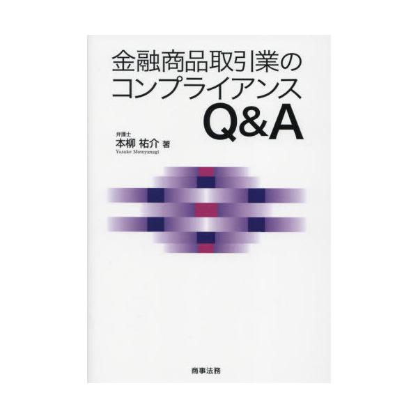 【発売日：2022年12月25日】本柳祐介/著/金融商品取引業のコンプライアンスQ&amp;A、メディア：BOOK、発売日：2022/12、重量：500g、商品コード：NEOBK-2813726、JANコード/ISBNコード：9784785...