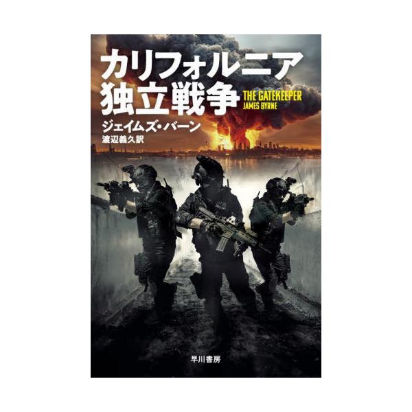 【発売日：2022年12月21日】ジェイムズ・バーン/著 渡辺義久/訳/カリフォルニア独立戦争 / 原タイトル:THE GATEKEEPER (ハヤカワ文庫 NV 1503)、メディア：BOOK、発売日：2022/12、重量：250g、商品...