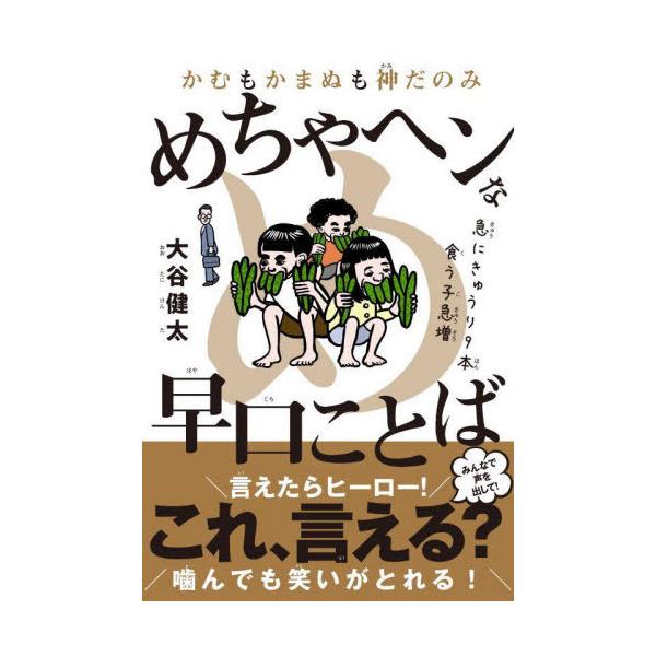【発売日：2022年12月22日】大谷健太/著/かむもかまぬも神だのみめちゃヘンな早口ことば (ShoPro)、メディア：BOOK、発売日：2022/12、重量：226g、商品コード：NEOBK-2813822、JANコード/ISBNコード...