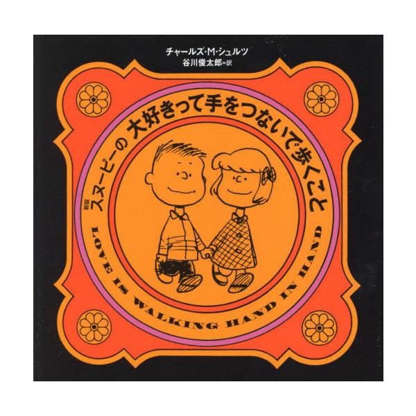【発売日：2022年12月22日】チャールズ・M・シュルツ/著 谷川俊太郎/訳/スヌーピーの大好きって手をつないで歩くこと / 原タイトル:LOVE IS WALKING HAND IN HAND、メディア：BOOK、発売日：2022/12...