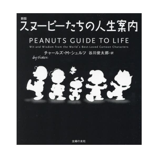 【発売日：2022年12月22日】チャールズ・M・シュルツ/著 谷川俊太郎/訳/スヌーピーたちの人生案内 / 原タイトル:PEANUTS GUIDE TO LIFE、メディア：BOOK、発売日：2022/12、重量：340g、商品コード：N...
