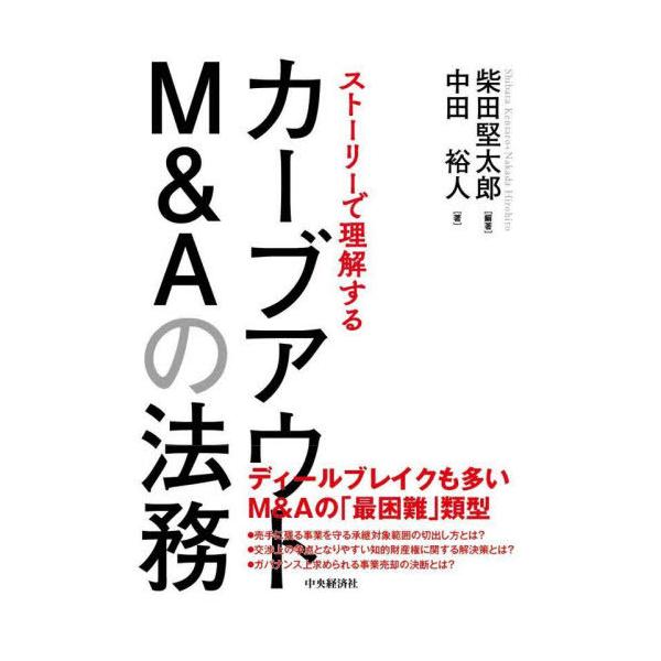 【発売日：2022年12月21日】柴田堅太郎/編著 中田裕人/著/ストーリーで理解するカーブアウトM&amp;Aの法務、メディア：BOOK、発売日：2022/12、重量：655g、商品コード：NEOBK-2813827、JANコード/ISB...