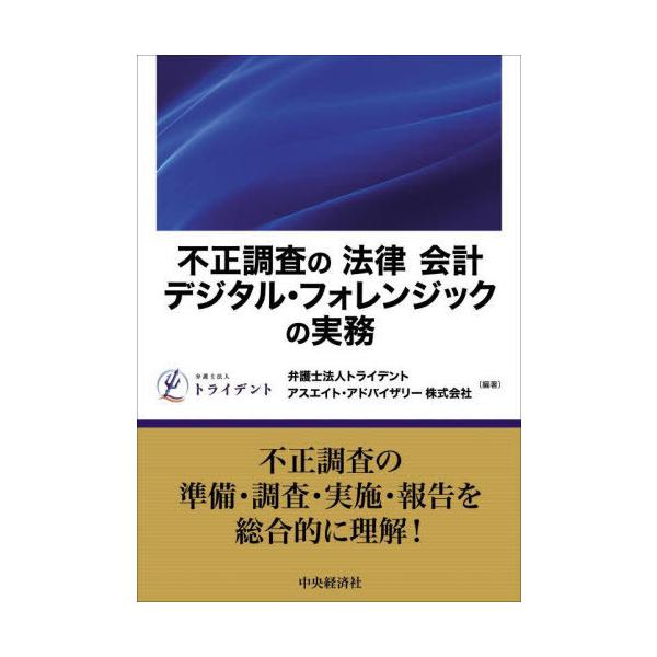 【発売日：2022年12月21日】トライデント/編著 アスエイト・アドバイザリー株式会社/編著/不正調査の「法律」「会計」「デジタル・フォレンジック」の実務、メディア：BOOK、発売日：2022/12、重量：398g、商品コード：NEOBK...