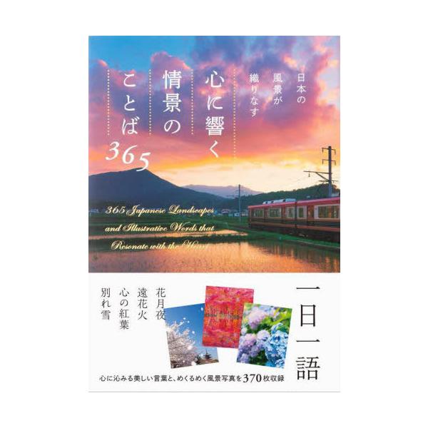 【発売日：2022年12月23日】パイインターナショナル/編著/日本の風景が織りなす心に響く情景のことば365、メディア：BOOK、発売日：2022/12、重量：690g、商品コード：NEOBK-2813840、JANコード/ISBNコード...