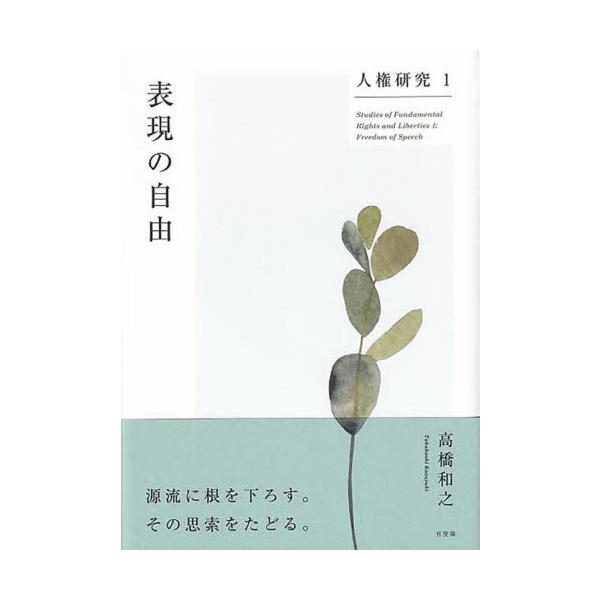 【発売日：2022年12月21日】高橋和之/著/人権研究 1、メディア：BOOK、発売日：2022/12、重量：500g、商品コード：NEOBK-2813846、JANコード/ISBNコード：9784641228184