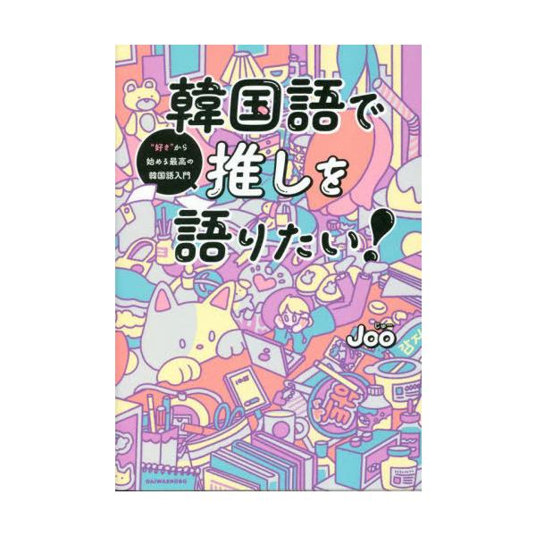 【発売日：2022年12月22日】Joo/著/韓国語で推しを語りたい! “好き”から始める最高の韓国語入門、メディア：BOOK、発売日：2022/12、重量：278g、商品コード：NEOBK-2813867、JANコード/ISBNコード：9...