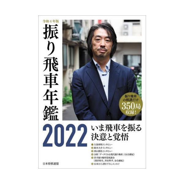 【発売日：2022年12月22日】日本将棋連盟/振り飛車年鑑 令和4年版、メディア：BOOK、発売日：2022/12、重量：519g、商品コード：NEOBK-2813880、JANコード/ISBNコード：9784839982003