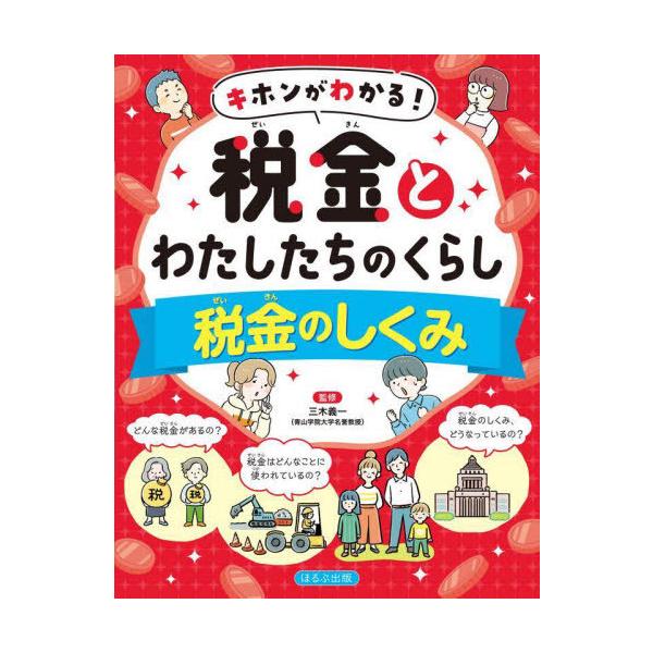 【発売日：2022年12月28日】三木義一/監修/キホンがわかる!税金とわたしたちのくらし 〔1〕、メディア：BOOK、発売日：2022/12、重量：511g、商品コード：NEOBK-2813882、JANコード/ISBNコード：97845...