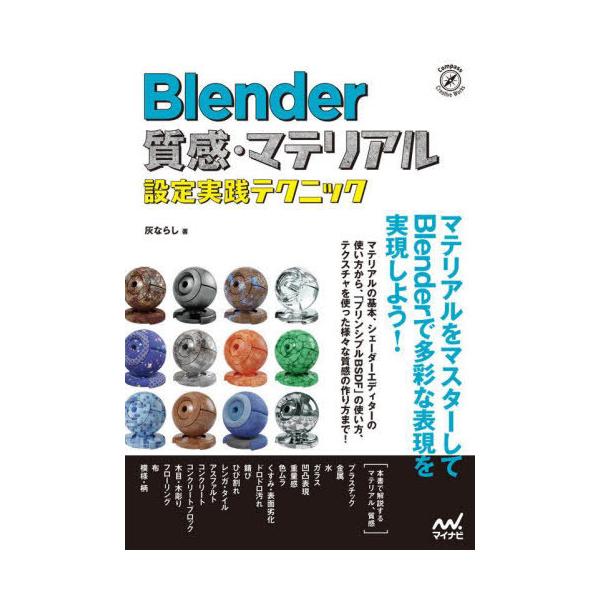 【発売日：2022年12月22日】灰ならし/著/Blender質感・マテリアル設定実践テクニック (Compass Creative Works)、メディア：BOOK、発売日：2022/12、重量：858g、商品コード：NEOBK-2813...