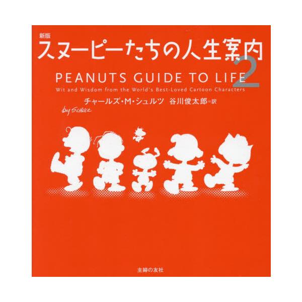 【発売日：2022年12月22日】チャールズ・M・シュルツ/著 谷川俊太郎/訳/スヌーピーたちの人生案内 2 / 原タイトル:PEANUTS GUIDE TO LIFE.2、メディア：BOOK、発売日：2022/12、重量：340g、商品コ...