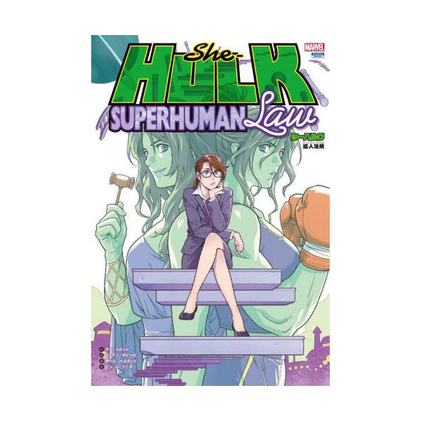 【発売日：2022年12月22日】ダン・スロット/〔ほか〕著 ケン・U・クニタ/訳/シーハルク:超人法規(スーパーヒューマン・ロウ) / 原タイトル:SHE-HULK.VOL.2:SUPERHUMAN LAW (ShoPro)、メディア：B...