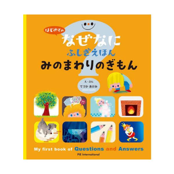 【発売日：2022年12月24日】大崎章弘/監修 里浩彰/監修 坪井淳子/監修 松谷良佑/監修 てづかあけみ/え・ぶん/みのまわりのぎもん (はじめてのなぜなにふしぎえほん)、メディア：BOOK、発売日：2022/12、重量：340g、商品...