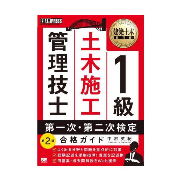【発売日：2022年12月21日】中村英紀/著/1級土木施工管理技士第一次・第二次検定合格ガイド 施工管理技術検定学習書 (建築土木教科書)、メディア：BOOK、発売日：2022/12、重量：792g、商品コード：NEOBK-2813928...