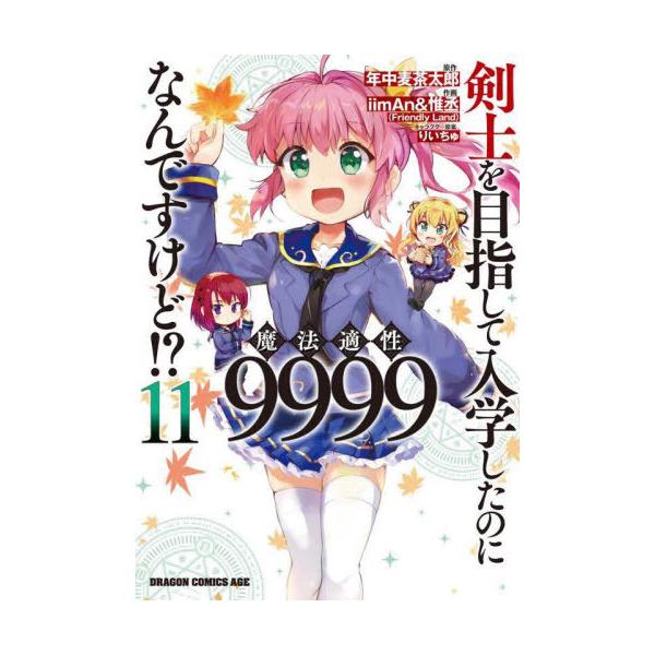 【発売日：2023年01月07日】年中麦茶太郎/原作 iimAn/作画 惟丞/作画 りいちゅ/キャラクター原案/剣士を目指して入学したのに魔法適性9999なんですけど!? 11 (ドラゴンコミックスエイジ)、メディア：BOOK、発売日：20...