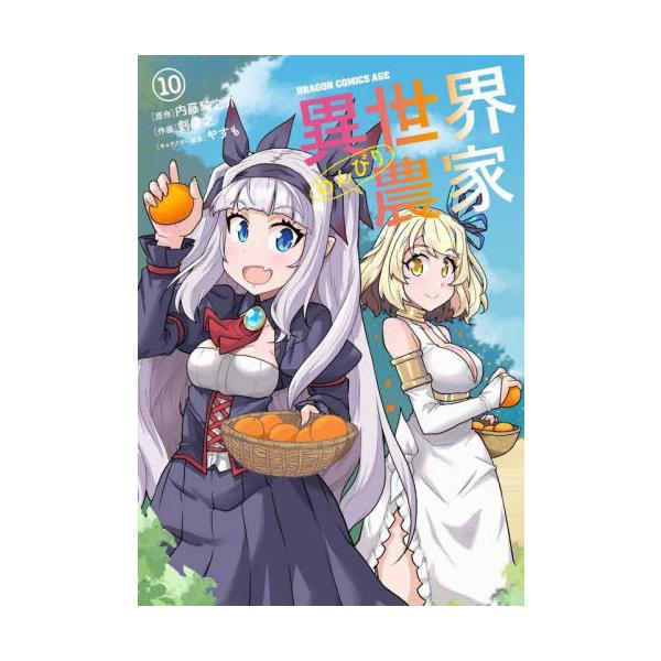 【発売日：2023年01月07日】内藤騎之介/原作 剣康之/作画 やすも/キャラクター原案/異世界のんびり農家 10 (ドラゴンコミックスエイジ)、メディア：BOOK、発売日：2023/01、重量：158g、商品コード：NEOBK-2813...