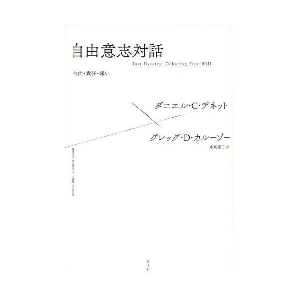【発売日：2022年12月28日】ダニエル・C・デネット/著 グレッグ・D・カルーゾー/著 木島泰三/訳/自由意志対話 自由・責任・報い / 原タイトル:JUST DESERTS、メディア：BOOK、発売日：2022/12、重量：470g、...