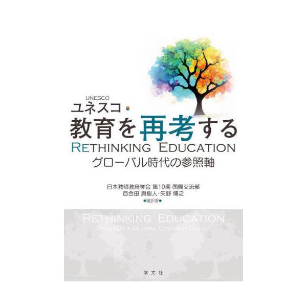 【発売日：2022年12月25日】ユネスコ/〔著〕 百合田真樹人/編訳著 矢野博之/編訳著/ユネスコ・教育を再考する グローバル時代の参照軸 / 原タイトル:Rethinking Education、メディア：BOOK、発売日：2022/1...