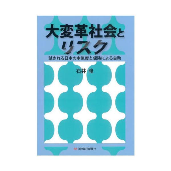 【発売日：2022年12月25日】石井隆/著/大変革社会とリスク 試される日本の本気度と保険による自助、メディア：BOOK、発売日：2022/12、重量：450g、商品コード：NEOBK-2814232、JANコード/ISBNコード：978...