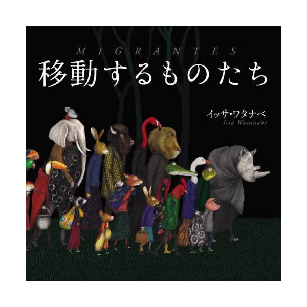 【発売日：2022年12月22日】イッサ・ワタナベ/著/移動するものたち / 原タイトル:MIGRANTES (ShoPro)、メディア：BOOK、発売日：2022/12、重量：450g、商品コード：NEOBK-2814234、JANコード...