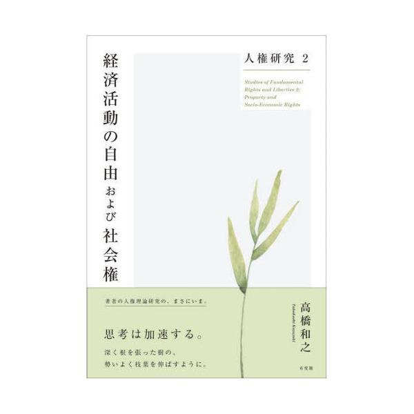 【発売日：2022年12月24日】高橋和之/著/人権研究 2、メディア：BOOK、発売日：2022/12、重量：500g、商品コード：NEOBK-2814235、JANコード/ISBNコード：9784641228283