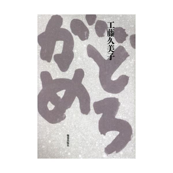 【発売日：2022年12月28日】工藤久美子/著/どろがめ、メディア：BOOK、発売日：2022/12、重量：470g、商品コード：NEOBK-2814272、JANコード/ISBNコード：9784879251480
