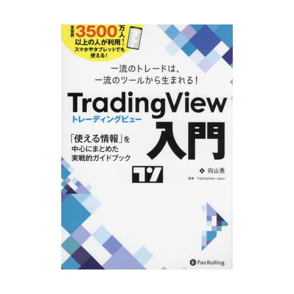 【発売日：2023年01月28日】向山勇/著 TradingView‐Japan/監修/TradingView入門 一流のトレードは、一流のツールから生まれる! 「使える情報」を中心にまとめた実戦的ガイドブック (現代の錬金術師シリーズ)、...