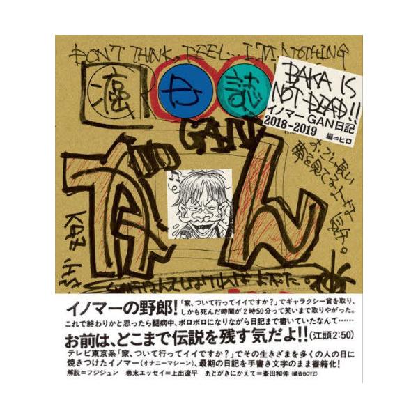 【発売日：2022年12月27日】イノマー/著 ヒロ/編/BAKA IS NOT DEAD!! イノマーGAN日記2018-2019、メディア：BOOK、発売日：2022/12、重量：484g、商品コード：NEOBK-2814279、JAN...