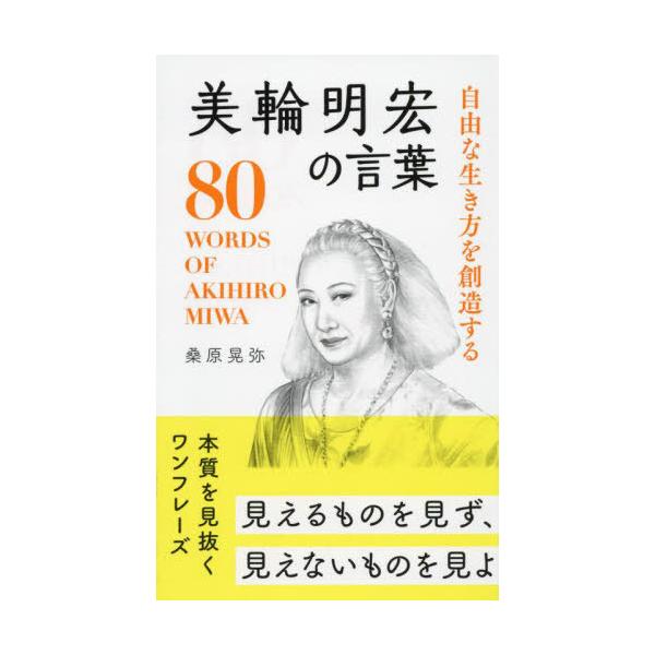 【発売日：2022年12月24日】桑原晃弥/著/自由な生き方を創造する美輪明宏の言葉、メディア：BOOK、発売日：2022/12、重量：340g、商品コード：NEOBK-2814280、JANコード/ISBNコード：9784434313943