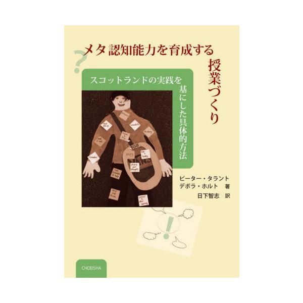 【発売日：2022年12月28日】ピーター・タラント/著 デボラ・ホルト/著 日下智志/訳/メタ認知能力を育成する授業づくり スコットランドの実践を基にした具体的方法 / 原タイトル:METACOGNITION IN THE PRIMARY...