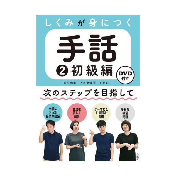 【発売日：2022年12月23日】前川和美/著 下谷奈津子/著 平英司/著/しくみが身につく手話 2、メディア：BOOK、発売日：2022/12、重量：254g、商品コード：NEOBK-2814313、JANコード/ISBNコード：9784...