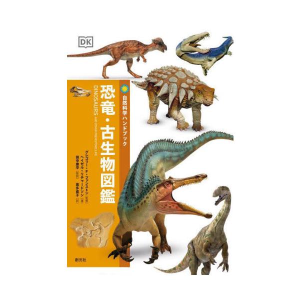【発売日：2022年12月23日】ヘイゼル・リチャードソン/著 グレゴリー・F・ファンストン/監修 田中康平/監訳 喜多直子/訳/恐竜・古生物図鑑 / 原タイトル:Dinosaurs and Other Prehistoric Life (...