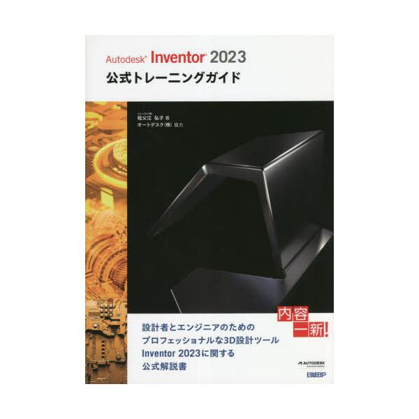 【発売日：2022年12月22日】祖父江弘子/著/Autodesk Inventor 2023公式トレーニングガイド、メディア：BOOK、発売日：2022/12、重量：600g、商品コード：NEOBK-2814330、JANコード/ISBN...